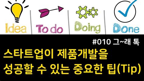 010하드웨어 제품개발을 성공할 수 있는 중요한 팁tip그래 톡스타트업 Iot 제품개발 제품디자인 기구설계 시제품제작startup Design Youtube