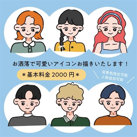 お洒落で可愛いあなただけのアイコンお描きします あなただけの愛着湧くアイコンにしませんか？ アイコン作成 ココナラ