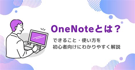 Onenoteとは？できること・使い方を初心者向けにわかりやすく解説 I Staff｜優秀なオンライン秘書（オンラインアシスタント）