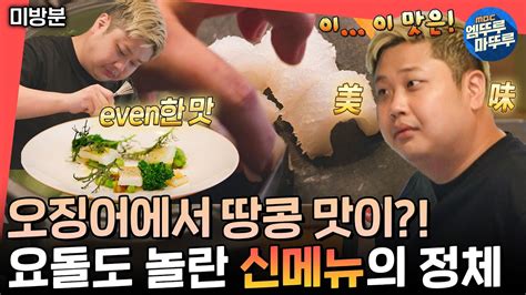 전참시 미방분 내 요리 평가하지 마🤬 불안핑에서 버럭핑이 된 요리하는 돌아이🔥ㅣ요리하는돌아이 흑백요리사 미방분 Mbc241130방송 Youtube