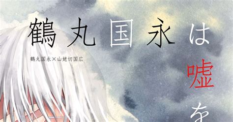刀剣乱舞 【夏コミ】新刊サンプル 鶴丸国永は嘘をつく 祗堂青桔のマンガ つるんば 山姥切国広 鶴丸国永 Pixiv