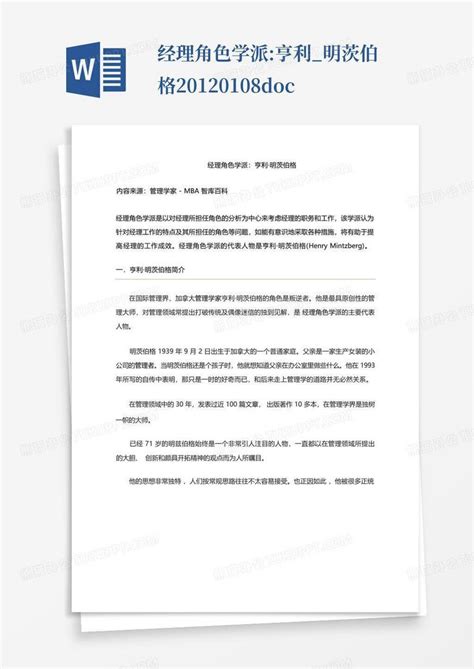 经理角色学派 亨利 明茨伯格 20120108docWord模板下载 编号qbjggnxk 熊猫办公