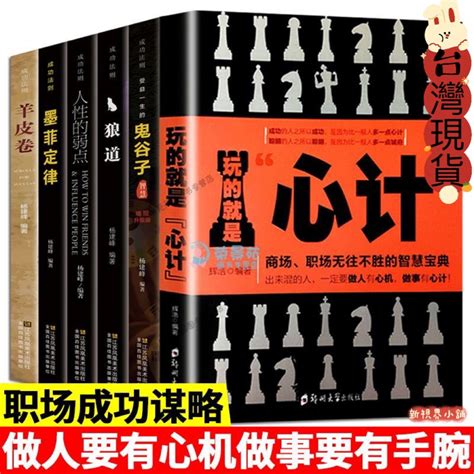 台灣現貨 正版玩的就是心計鬼谷子狼道人性的弱點默菲定律羊皮卷簡體中文 蝦皮購物