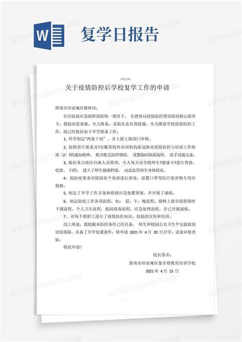 复课申请报告word模板下载编号lggowzoa熊猫办公
