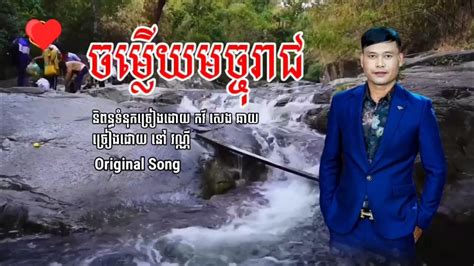 ចម្លើយមច្ចុរាជ និពន្ធទំនុកច្រៀងដោយ កវី សេង ឆាយ ច្រៀងដោយ នៅ វណ្ណី Original Song Youtube