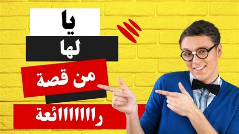 يا لها من قصة لقد دمعت عينايقصةحقيقية قصةبالذكاءالاصطناعي Youtube