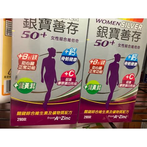 「現貨優惠」銀寶善存50 男性綜合維他命 290錠銀寶善存50 女性綜合維他命 290錠 蝦皮購物
