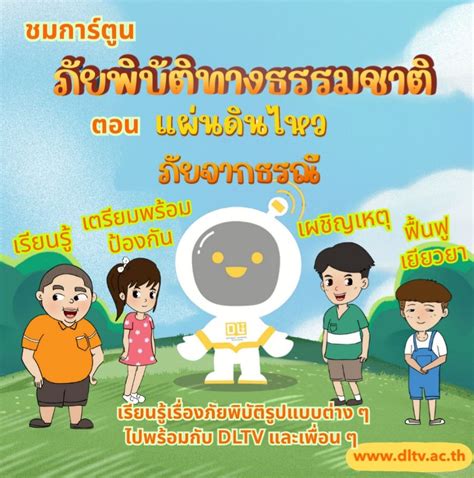📌การ์ตูนแอนิเมชัน ภัยพิบัติทางธรรมชาติ ตอน 22 แผ่นดินไหว ภัยจากธรณี 🎯📝 📚📖เรียนรู้ในรูปแบบ E