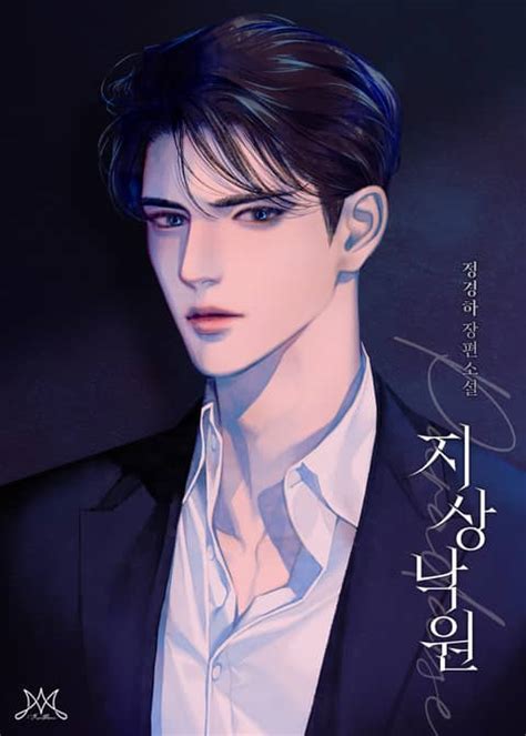 지상 낙원 소설넷