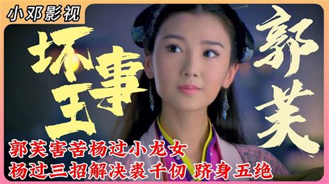 神雕p15：郭芙喜提最讨厌的角色，杨过三招击败裘千仞晋升五绝 影视解说 武侠 中国电视剧 大陆剧 Youtube