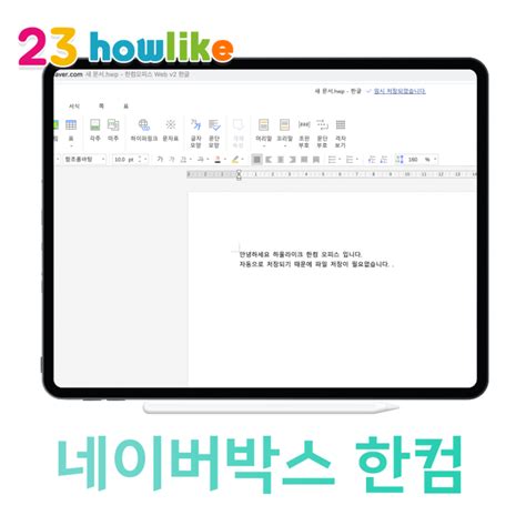 네이버 박스에서 한컴오피스 한글웹 무료로 사용하기 네이버 블로그