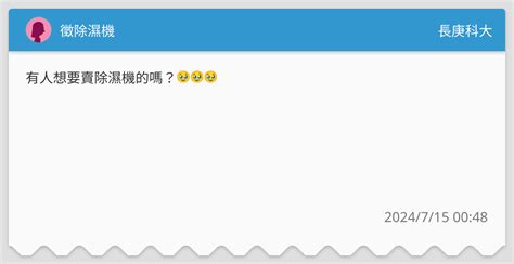 徵除濕機 長庚科大板 Dcard