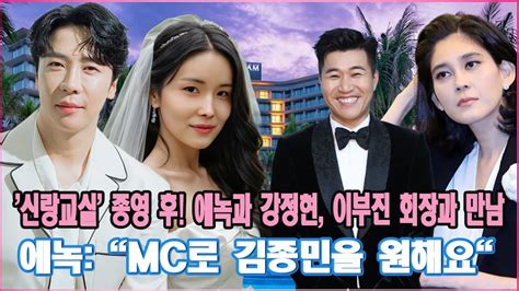 신랑교실 종영 후 에녹과 강정현 이부진 회장과 만남 결혼식 준비 본격화 서울 신라호텔에서 열릴 예정인 10억 원