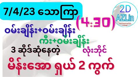 2d သောကြာ 7 4 23 4 30 မိန်းအော 2 ကွက် ဝမ်းချိန်းတွဲ ကီးတွဲ လုံးဘိုင