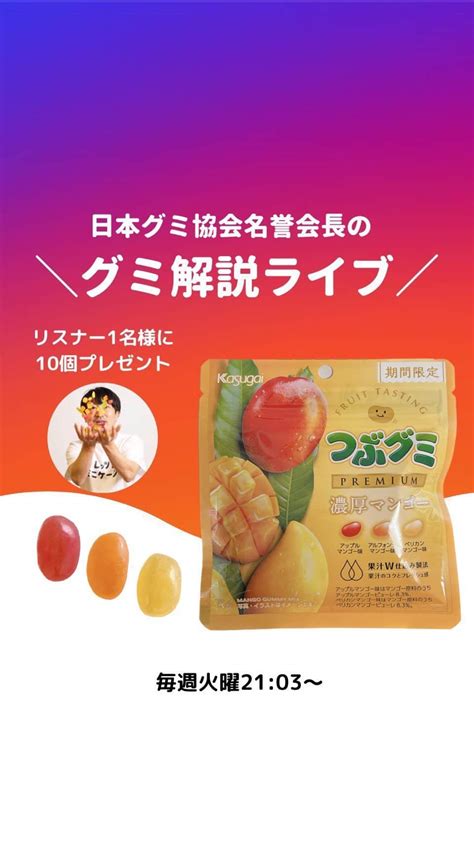 日本グミ協会さんのインスタグラム動画 日本グミ協会instagram「🌈新作グミ解説ライブ🌈 つぶグミプレミアム濃厚マンゴー