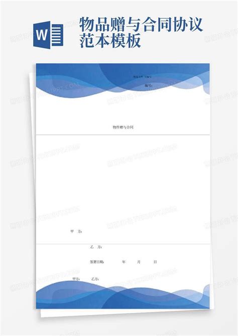 物品赠与合同协议范本word模板下载编号lzvbrgra熊猫办公
