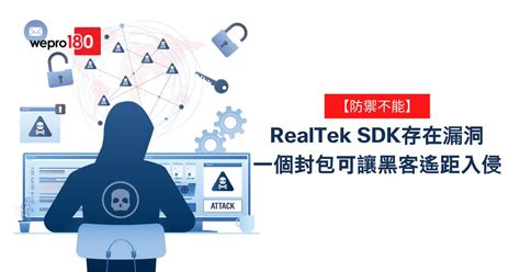 【防禦不能】realtek Sdk存在漏洞一個封包可讓黑客遙距入侵 Wepro180
