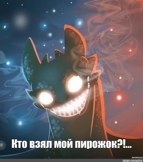 Создать мем дракон беззубик ночная фурия беззубик арт ночная фурия беззубик Картинки