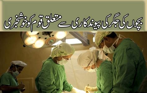 بچوں کی جگر کی پیوند کاری سے متعلق قوم کو خو شخبری