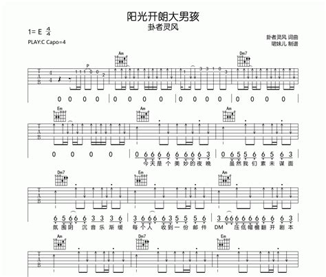 阳光开朗大男孩吉他谱 卦者灵风《阳光开朗大男孩》六线谱c调指法吉他谱 318曲谱