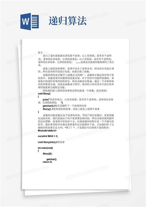 递归算法 Word模板下载编号lravgrba熊猫办公