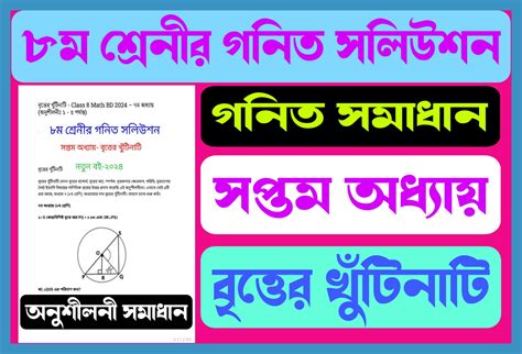 বৃত্তের খুঁটিনাটি ৮ম শ্রেনীর গনিত সলিউশন নতুন বই ২০২৪ সমাধান Class