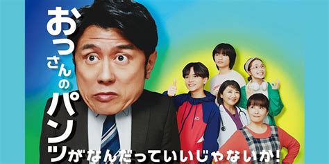 土ドラ・おっさんのパンツがなんだっていいじゃないか！｜番組情報｜tnc テレビ西日本