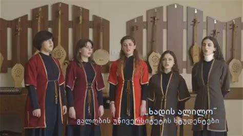„ხადის ალილო” გალობის უნივერსიტეტის სტუდენტები მთიულური სიმღერა ვიდეო მირანდა წამალაშვილი