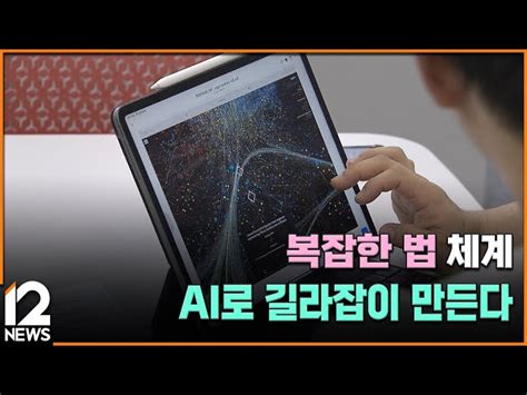 복잡한 법 체계ai로 길라잡이 만든다 인공지능 기획 Ebs뉴스 2023 07 13