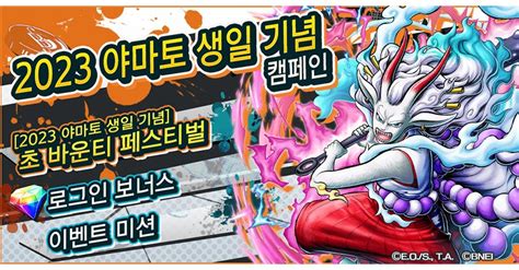 【2023 야마토 생일 기념 캠페인】 [★4 오오쿠치노 마카미 One Piece Bounty Rush