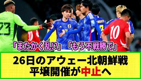 【速報】26日アウェー北朝鮮戦は平壌開催が中止へ 21日ホーム北朝鮮戦は1 0の辛勝汗 Youtube