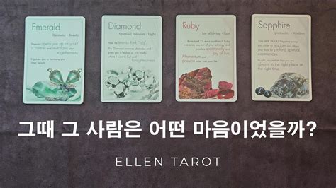 타로속마음 그때 그 사람은 어떤 마음이었을까 Youtube