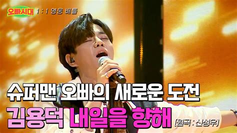 😎김용덕 내일을 향해 과감히 통기타를 벗어 던진 무대 Mbn 오빠시대 매주 금 밤 9시 50분 본방송