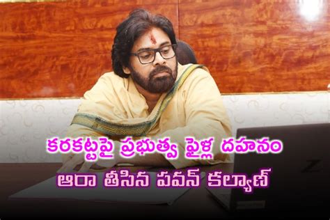 కరకట్టపై ప్రభుత్వ ఫైళ్ల దహనం ఘటనపై ఆరా తీసిన డిప్యూటీ సీఎం పవన్ కల్యాణ్