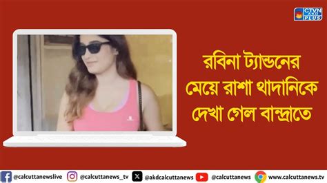 রবিনা ট্যান্ডনের মেয়ে রাশা থাদানিকে দেখা গেল বান্দ্রাতে। ক্যালকাটা