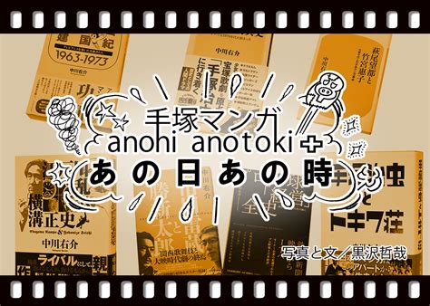 手塚マンガあの日あの時＋（プラス） Theインタビュー：『手塚治虫とトキワ荘』の著者、中川右介の執筆手法を探れ 第3回： 中川流執筆術を
