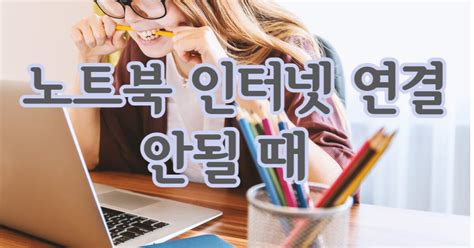 노트북 인터넷 연결 안될 때