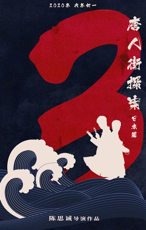 《唐人街探案3》定档2020年大年初一