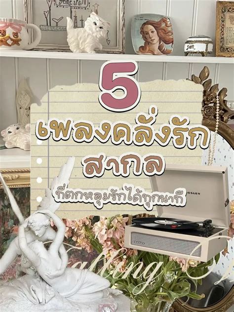 5 เพลงคลั่งรักสากลตกหลุมรักได้ทุกๆนาที🎀🐰 แกลเลอรีที่โพสต์โดย ୨ ʚ