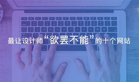 最让设计师“欲罢不能”的十个网站 知乎