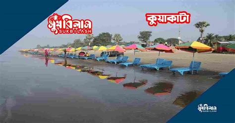 কুয়াকাটা সমুদ্র সৈকত সমুদ্র কন্যা পটুয়াখালী Sukbilash