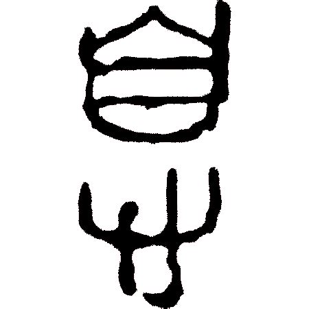 甲骨文每周识字213寝息 甲骨文识字 篆书入门