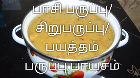 பாசி பருப்பு பாயசம் சிறு பருப்பு பயத்தம் பருப்பு பாயசம் Moongdal
