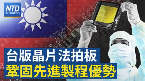🔥「台版晶片法」史上最大投資抵減方案！｜張忠謀啟程赴泰國參加apec！｜高通新驍龍 代工大單台積電獨吞！｜暴雪提分手 網易股價暴跌！｜新唐人