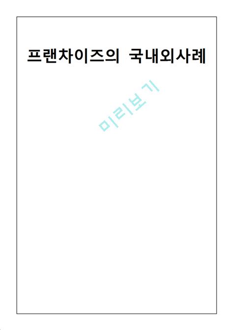 프랜차이즈의 국내외사례프랜차이즈의장단점놀부프랜차이즈뚜레쥬르프랜차이즈맥도날드프랜차이즈식품요식기업분석