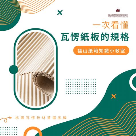 福山事業股份有限公司 【️福山紙箱知識小教室📍如何看懂瓦楞紙板的規格】 原來外表看起來差異不大的瓦楞紙箱 也有這麼多不同的規格與尺寸 今天