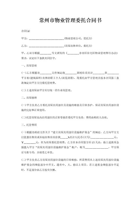 常州市物业管理委托合同书word模板柚墨yomoer