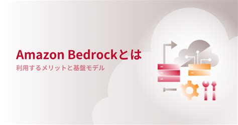 Amazon Bedrockとは？利用するメリットと基盤モデル Aws伴走支援ならサーバーワークス