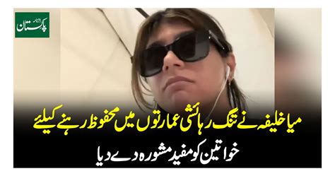 میا خلیفہ نے تنگ رہائشی عمارتوں میں محفوظ رہنے کیلئے خواتین کو مفید مشورہ دے دیا