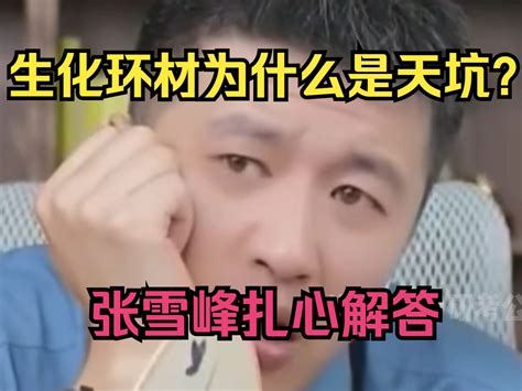 生化环材为什么是天坑张老师扎心解答 张雪峰说考研就业 张雪峰说考研就业 哔哩哔哩视频